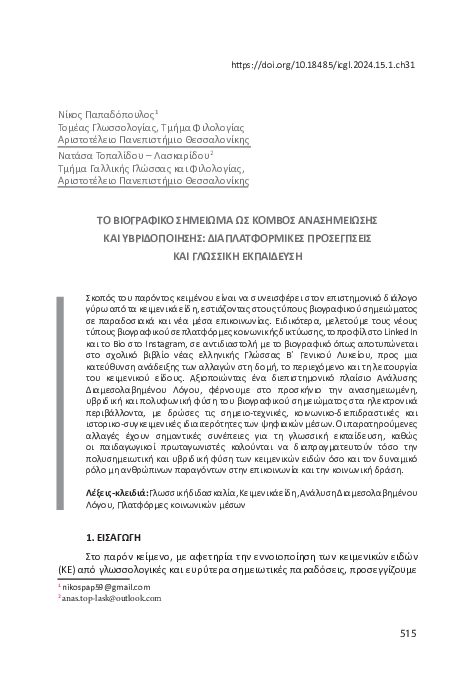 (PDF) Το βιογραφικό σημείωμα ως κόμβος ανασημείωσης και υβριδοποίησης ...