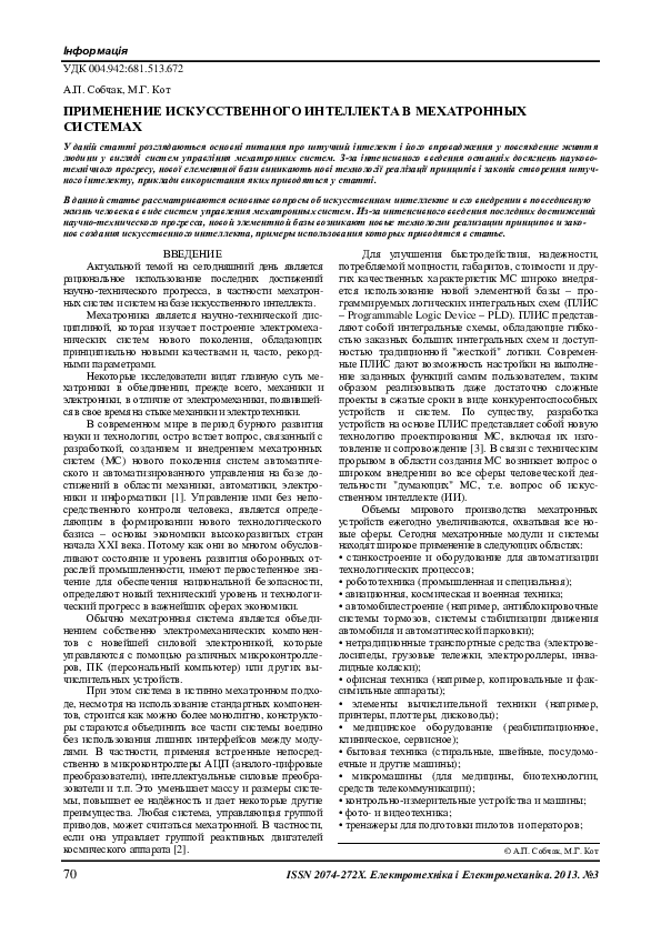 (PDF) Application of Artificial Intelligence in Mechatronic Systems