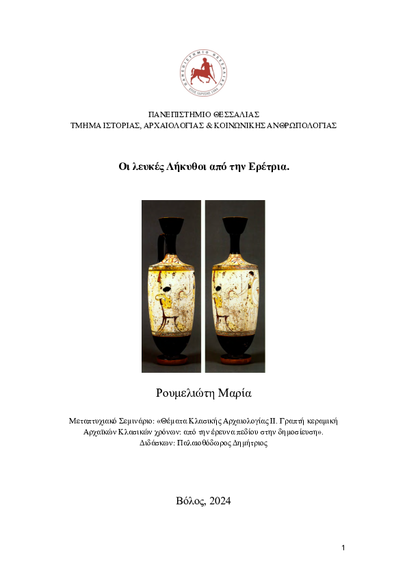 (PDF) Οι λευκές Λήκυθοι από την Ερέτρια