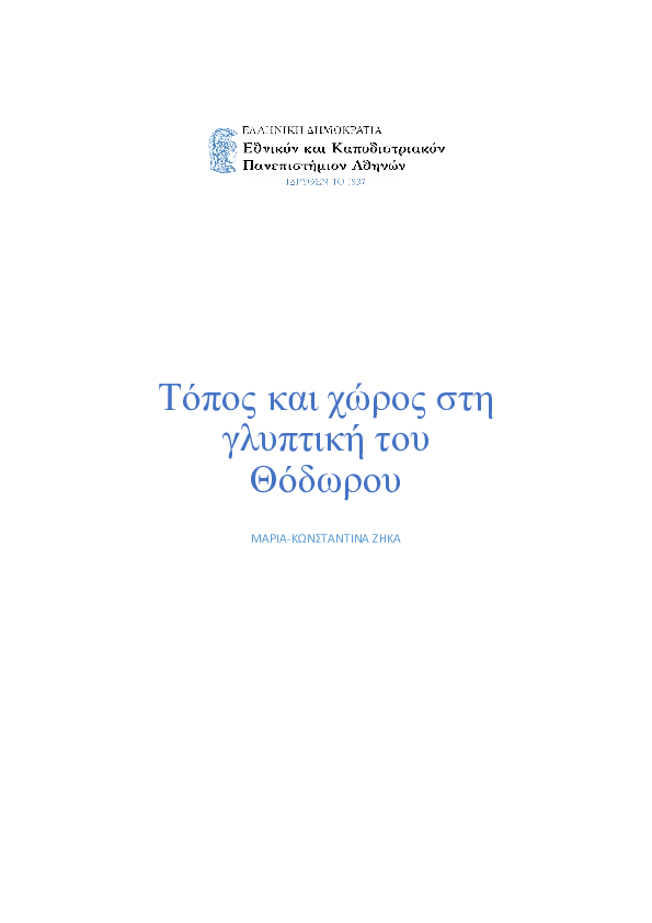 (PDF) Τόπος και χώρος στη γλυπτική του Θόδωρου