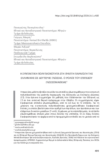 (PDF) Η συντακτική πολυπλοκότητα στη γραπτή παραγωγή της Ελληνικής ως ...