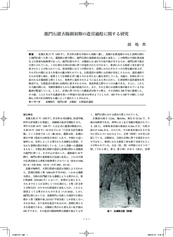 (PDF) 龍門石窟古陽洞初期の造営過程に関する研究(A Study on the Early Construction Process of ...