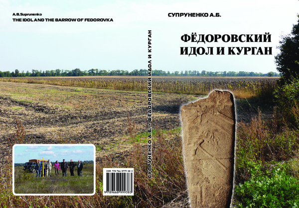 (PDF) Фёдоровский идол и курган / Suprunenko A. B. Fedorovsky Idol and ...