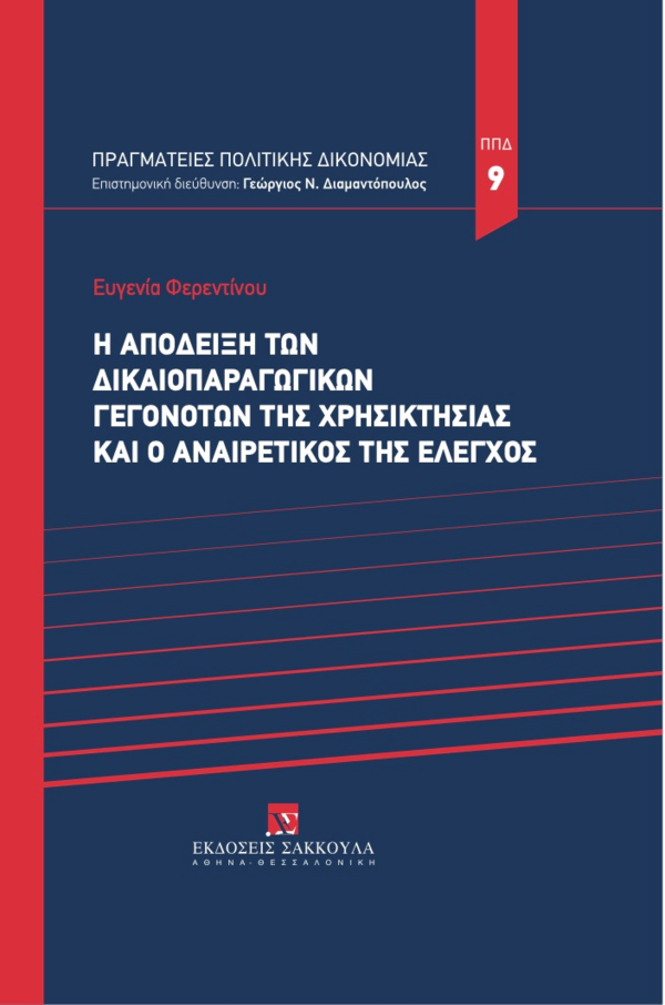 (PDF) Η απόδειξη των δικαιοπαραγωγικών γεγονότων της χρησικτησίας και ο ...