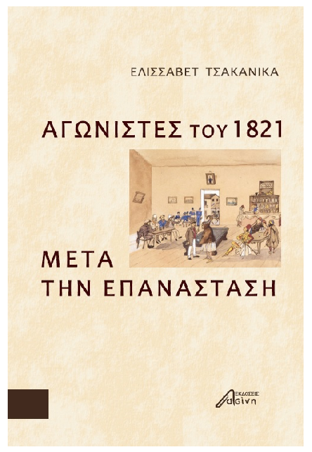 (PDF) Αγωνιστές του 1821 μετά την Επανάσταση