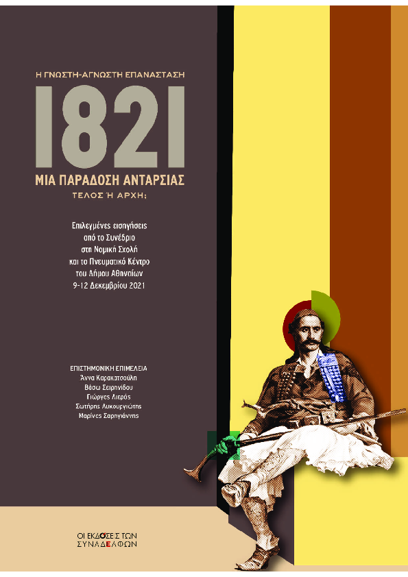 (PDF) Α. Καρακατσούλη, Β. Σειρηνίδου, Γ. Λιερός, Σ. Λυκουργιώτης, Μ ...