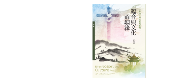 (PDF) The Essence and the Process of the Interculturation-福音與文化的姻緣