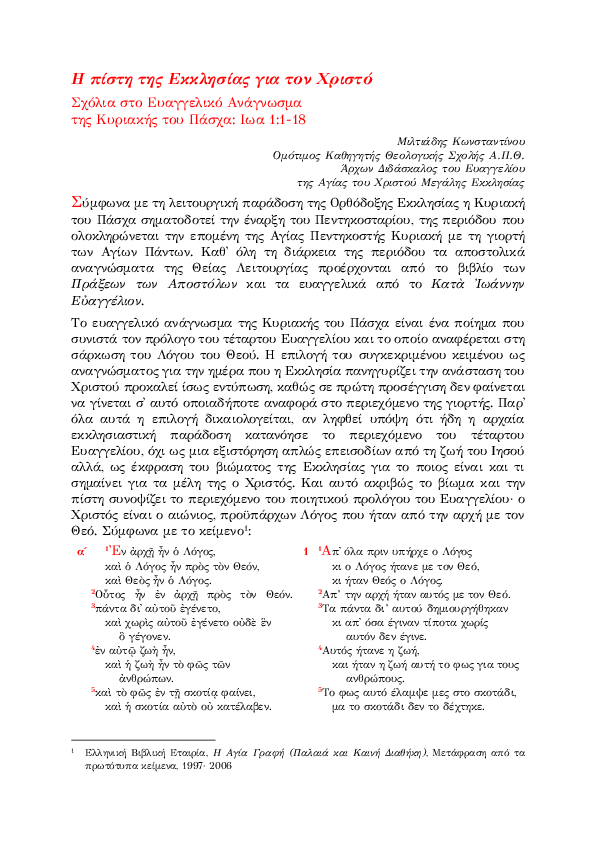 (PDF) Η πίστη της Εκκλησίας για τον Χριστό. Σχόλια στο Ευαγγελικό ...