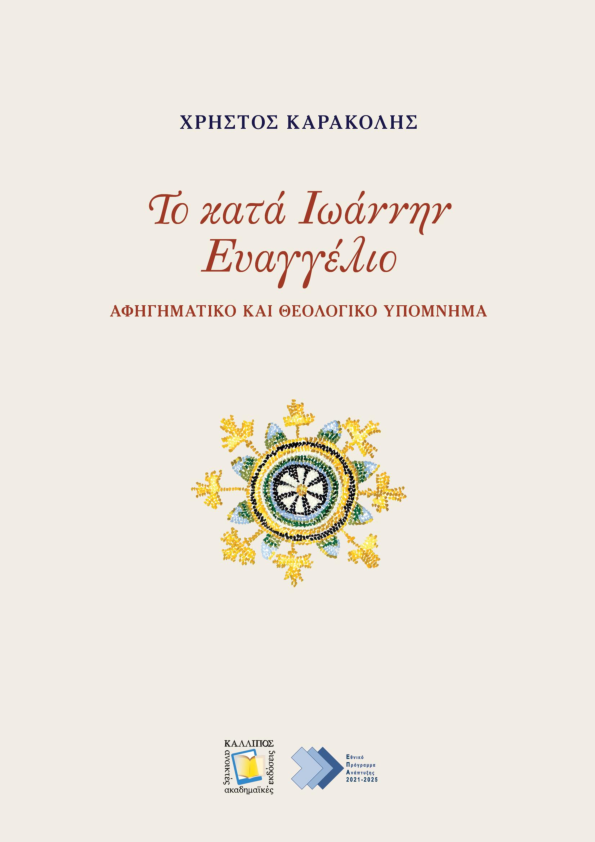 (PDF) Το κατά Ιωάννην Ευαγγέλιο: Αφηγηματικό και θεολογικό υπόμνημα