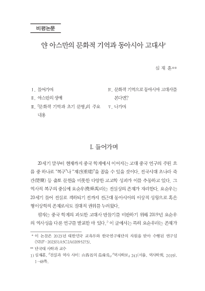 (PDF) 얀 아스만의 문화적 기억과 동아시아 고대사Jan Assmann’s Cultural Memory and Ancient ...