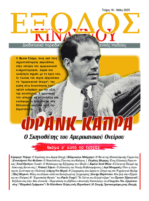 (PDF) ΕΞΟΔΟΣ ΚΙΝΔΥΝΟΥ - ΤΕΥΧΟΣ 19ο - ΜΑΪΟΣ 2025