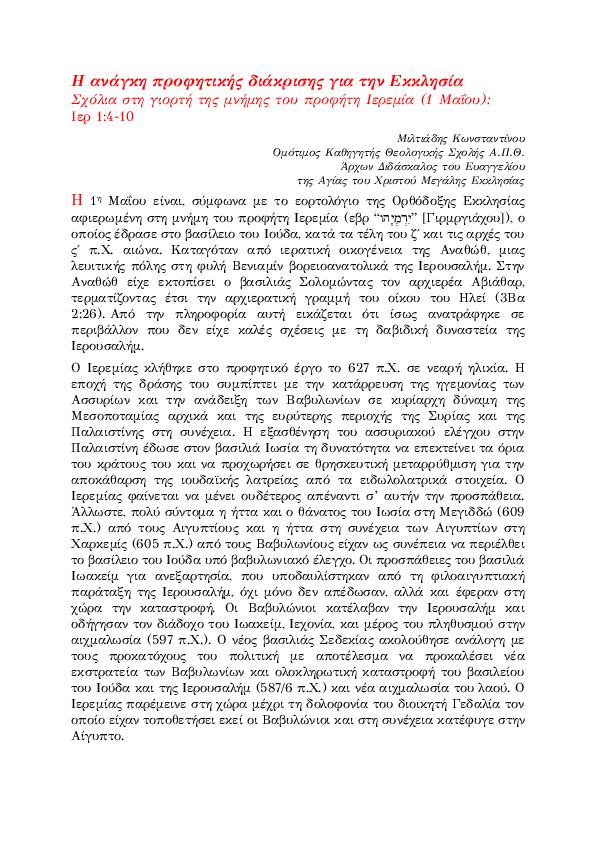 (PDF) Η ανάγκη προφητικής διάκρισης για την Εκκλησία. Σχόλια στη γιορτή ...