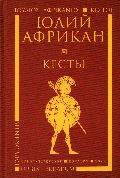 (PDF) Юлий Африкан. Кесты / Iulius Africanus. Cesti [in Russian]