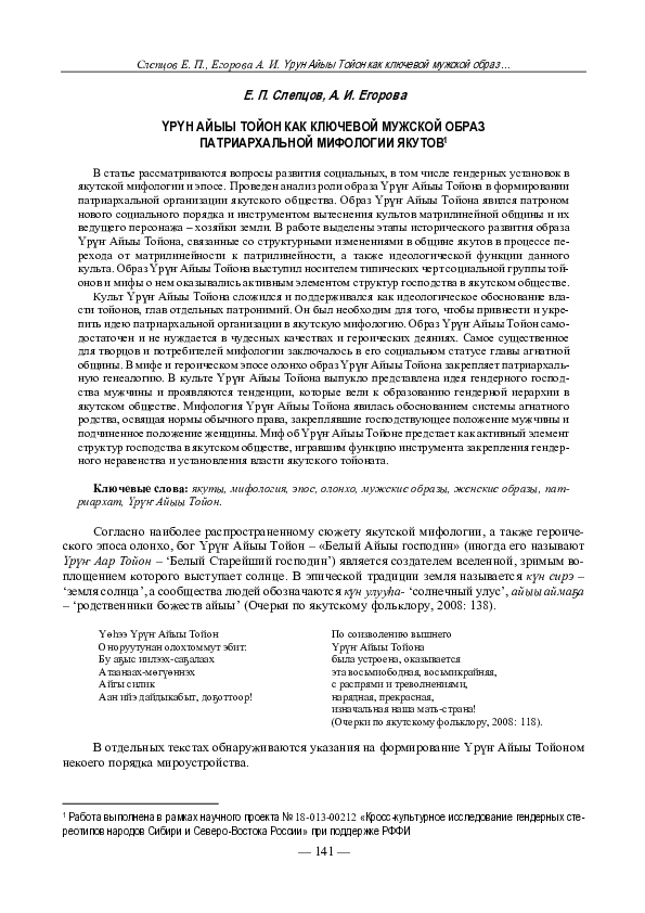 (PDF) Urung Aiyy Toyon as a Key Male Image of Patriarchal Yakuts Mythology