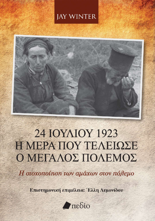(PDF) Η Συνθήκη της Λωζάννης ως ορόσημο της Ιστορίας του 20ού αιώνα