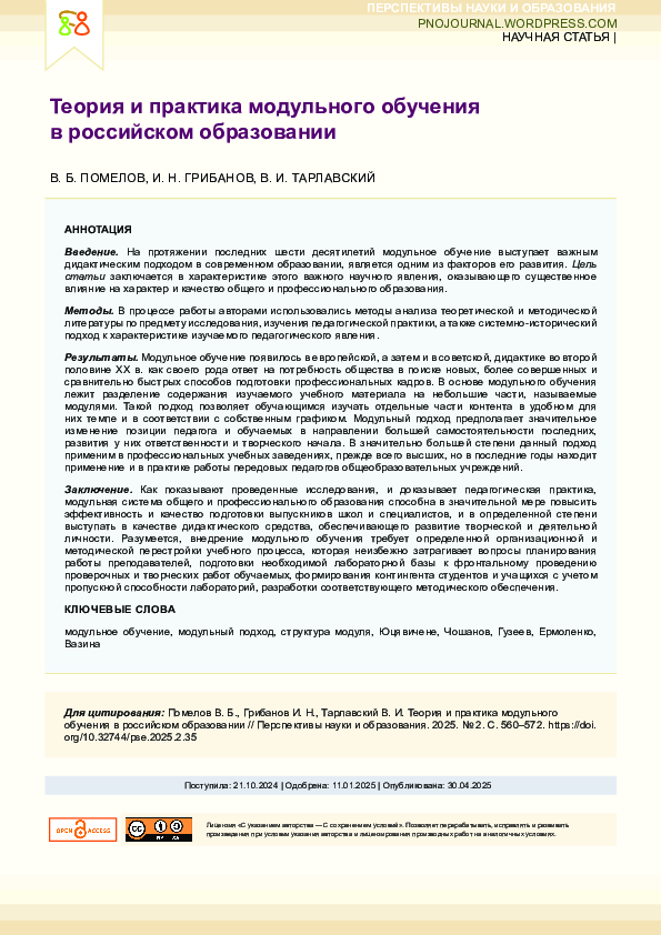(PDF) Theory and practice of modular education in Russian education