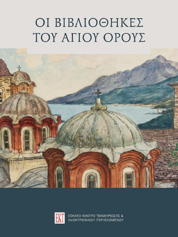 (PDF) Οι Βιβλιοθήκες του Αγίου Όρους, Επιμέλεια έκδοσης Κ.Σπ. Στάικος ...