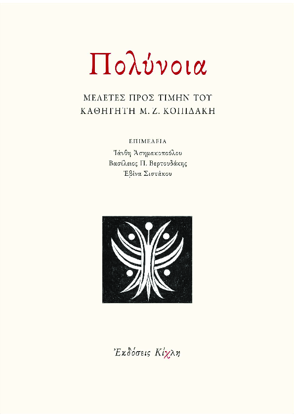 (PDF) ΠΟΛΥΝΟΙΑ. Μελέτες προς τιμήν του Καθηγητή Μ. Ζ. Κοπιδάκη ...