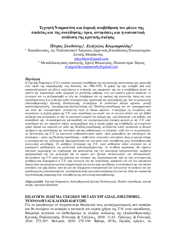 (PDF) Τεχνητή Νοημοσύνη και δομική αναβάθμιση του ρόλου της παιδείας ...