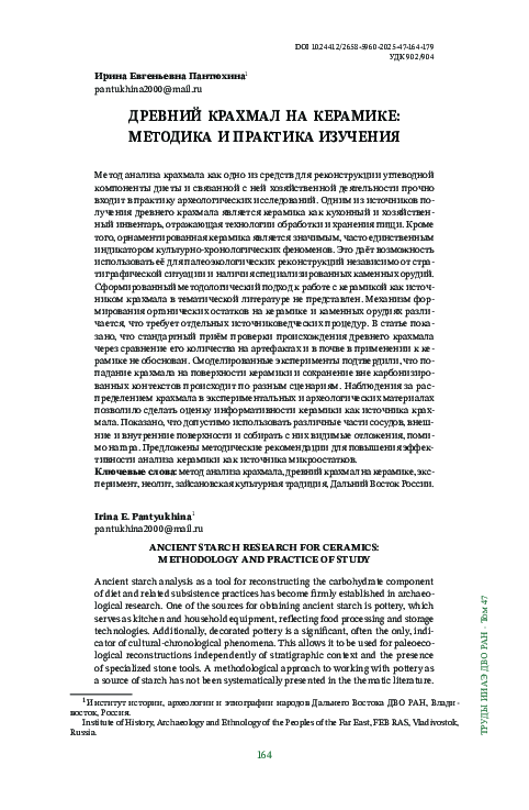 (PDF) ANCIENT STARCH RESEARCH FOR CERAMICS: METHODOLOGY AND PRACTICE OF ...