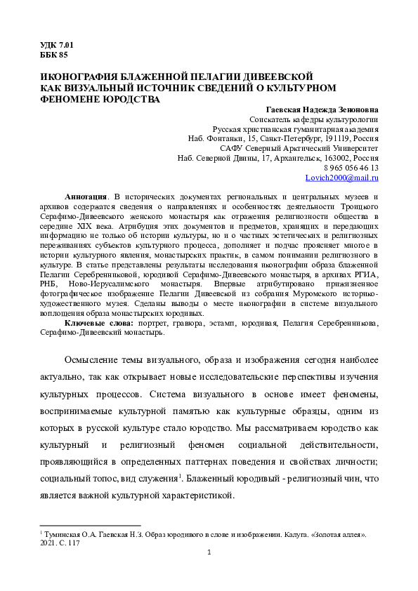 (PDF) ICONOGRAPHY OF PELAGEYA DIVEEVSKAYA AS A VISUAL SOURCE OF ...