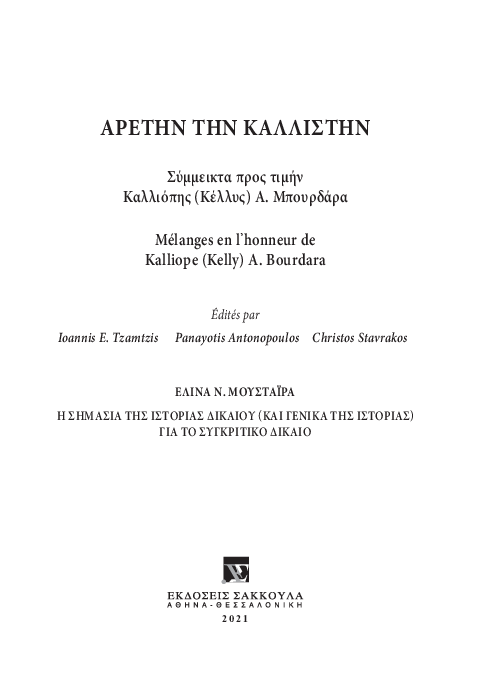 (PDF) Η ΣΗΜΑΣΙΑ ΤΗΣ ΙΣΤΟΡΙΑΣ ΔΙΚΑΙΟΥ (ΚΑΙ ΓΕΝΙΚΑ ΤΗΣ ΙΣΤΟΡΙΑΣ) ΓΙΑ ΤΟ ...