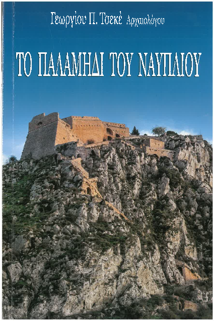 (PDF) ΤΟ ΠΑΛΑΜΗΔΙ ΤΟΥ ΝΑΥΠΛΙΟΥ
