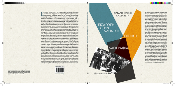 (PDF) Κασσαβέτη, Ο.-Ε. (2025). Εισαγωγή στην Ελληνική Οπτική Λαογραφία ...