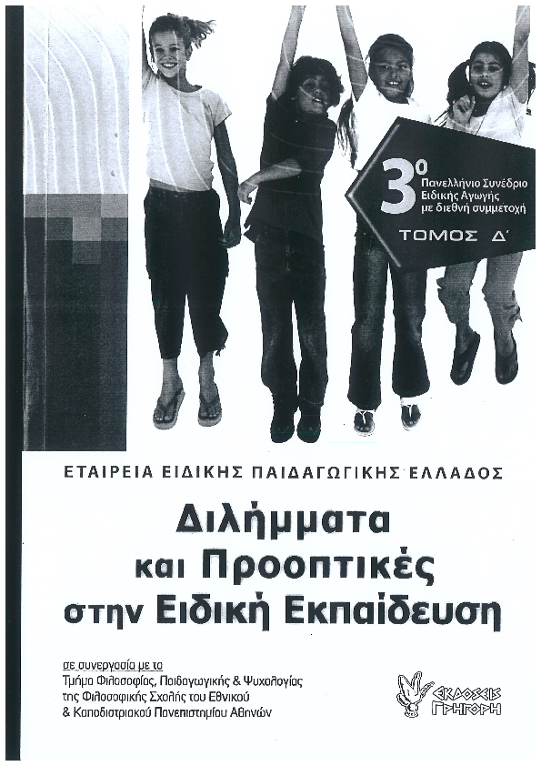 (PDF) Επιμόρφωση των εκπαιδευτικών σε θέματα ένταξης/ισότιμης ...