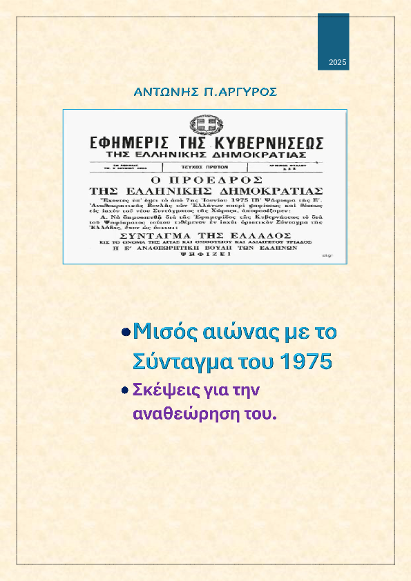 (PDF) ΜΙΑ ΜΕΓΑΛΗ ΕΠΕΤΕΙΟΣ:Μισός αιώνας με το Σύνταγμα του 1975