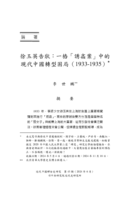 (PDF) 李世鵬 | 徐玉英告狀：一樁「誘姦案」中的現代中國轉型困局（1933-1935） Xu Yuying v. Ji Juemi ...