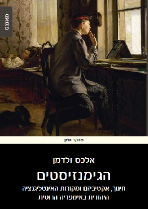 (PDF) הגימנזיסטים: חינוך, אקטיביזם ומקורות האינטליגנציה היהודית ...