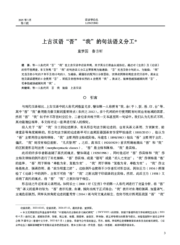 (PDF) 上古汉语“吾”“我” 的句法语义分工/Split ergative in Archaic Chinese?