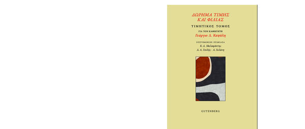 (PDF) Η συμβολή του Καθηγητή Γεωργίου Δ. Καψάλη στην έρευνα και τη ...