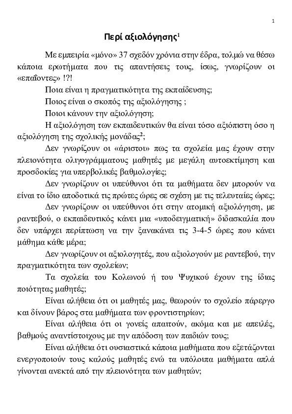 (PDF) Περί αξιολόγησης