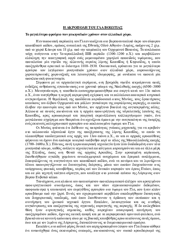 (PDF) Η ΑΚΡΟΠΟΛΗ ΤΟΥ ΓΛΑ ΒΟΙΩΤΙΑΣ