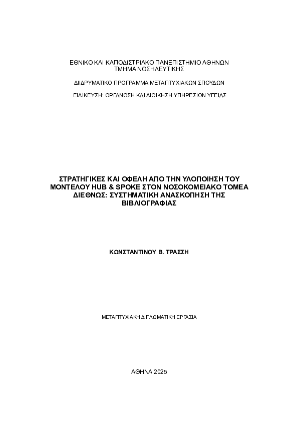 (PDF) ΔΕ Κωνσταντίνος Τράσσης Hub and spoke in healthcare
