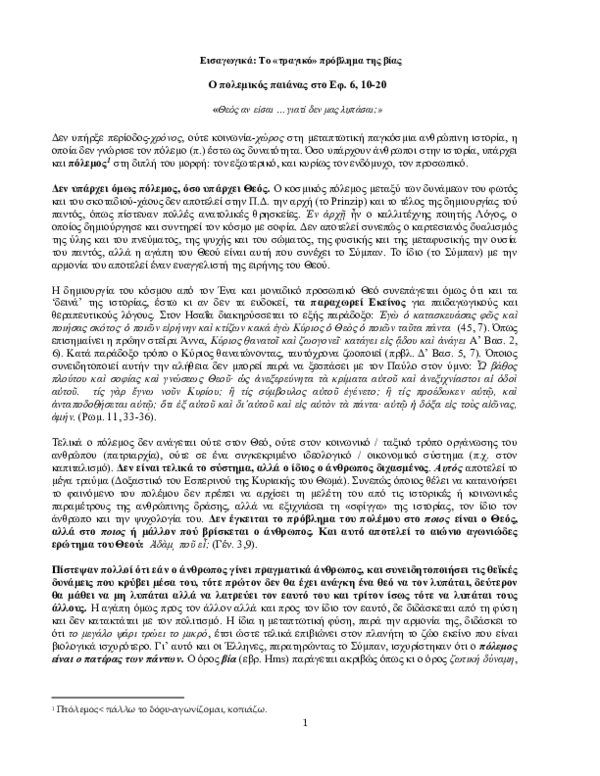 (PDF) ΕΝΔΟΟΙΚΟΓΕΝΕΙΑΚΗ ΒΙΑ ΣΤΗΝ ΑΓΙΑ ΓΡΑΦΗ (Α'): ΠΑΡΑΔΟΣΕΙΣ ΣΕ ...