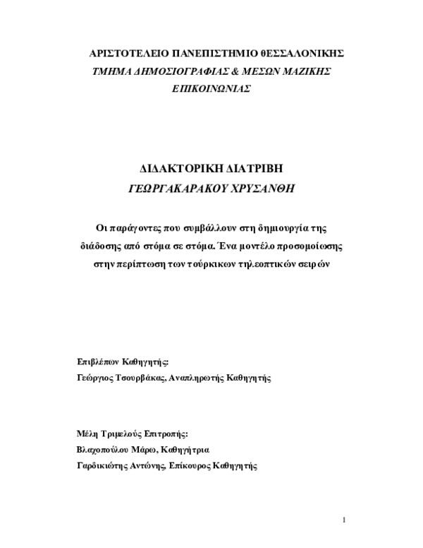 (PDF) Οι παράγοντες που συμβάλλουν στη δημιουργία της διάδοσης από ...