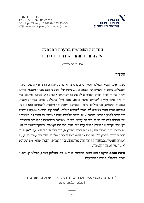 (PDF) The seventh step in the Cave of the Patriarchs - The Decree, the ...