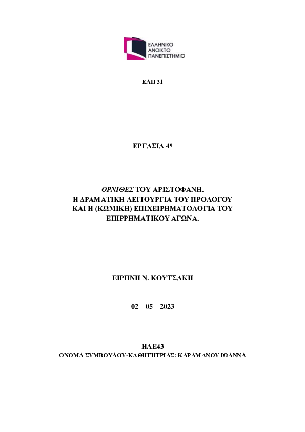 (PDF) Όρνιθες του Αριστοφάνη. Η δραματική λειτουργία του προλόγου και η ...