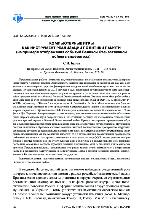 (PDF) Computer Games as a Tool for Implementation of Memory Policy (on ...