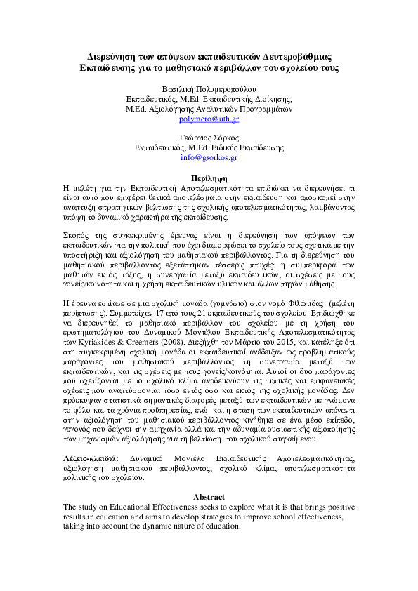 (PDF) Διερεύνηση των απόψεων εκπαιδευτικών Δευτεροβάθμιας Εκπαίδευσης ...