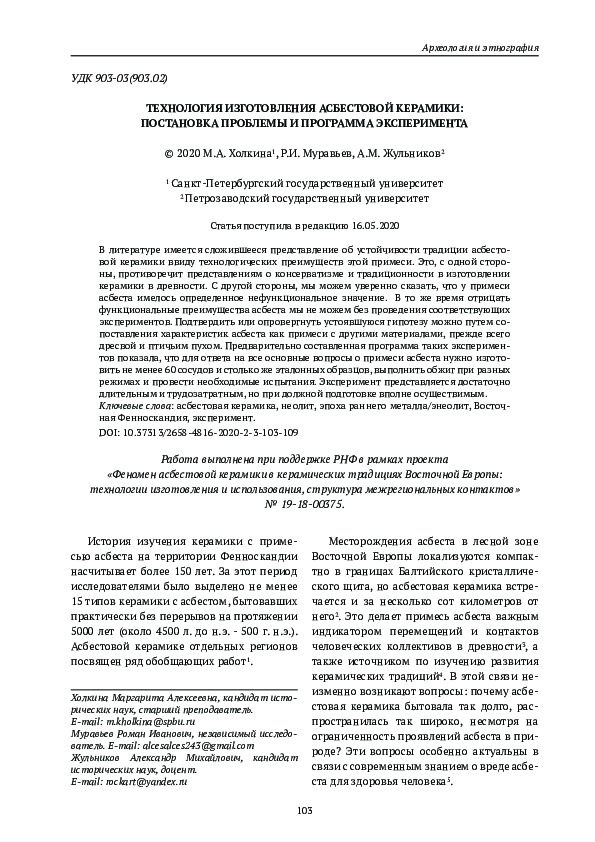 (PDF) Technology of Asbestos-Tempered Pottery Making: Formulation of ...