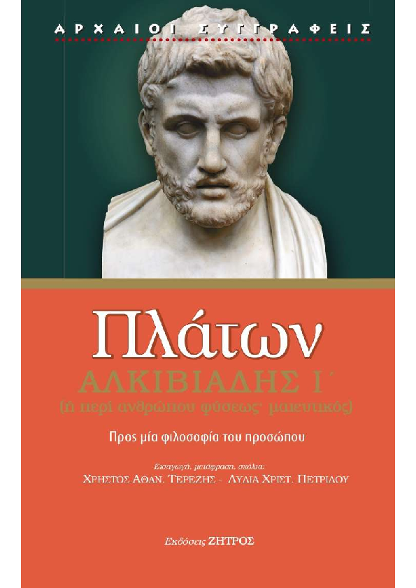 (PDF) Πλάτων, Αλκιβιάδης Ι΄ (ή περί ανθρώπου φύσεως· μαιευτικός): Προς ...