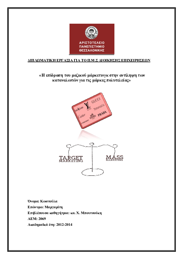 (PDF) Η επίδραση του μαζικού μάρκετινγκ στην αντίληψη των καταναλωτών ...