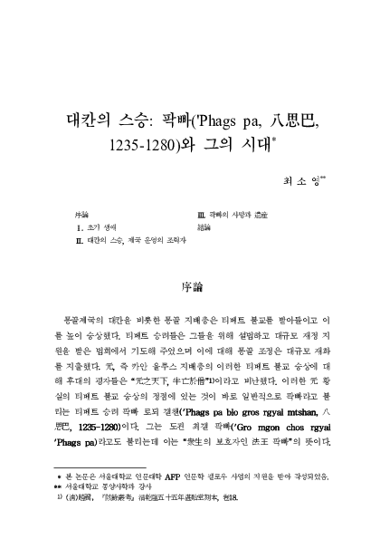 (PDF) Preceptor of the Great Khan: Life and Times of Phagpa ('Phags pa ...