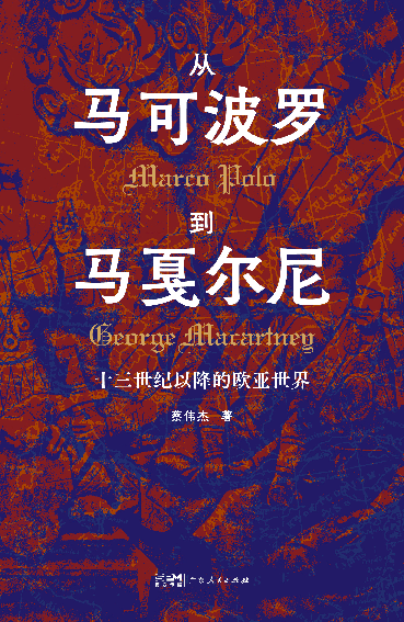 (PDF) 從馬可波羅到馬戛爾尼：十三世紀以降的歐亞世界 From Marco Polo to George Macartney: The ...