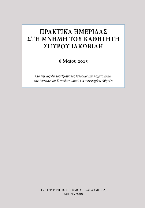(PDF) Η μυκηναϊκή ακρόπολη της Μιδέας. Η συμβολή του έργου του Σπύρου ...