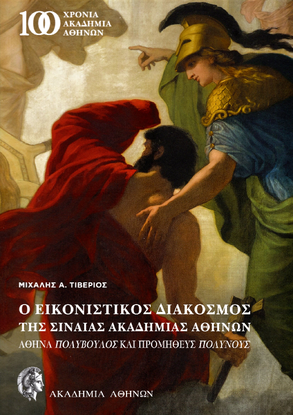 (PDF) O ΕΙΚΟΝΙΣΤΙΚΟΣ ΔΙΑΚΟΣΜΟΣ ΤΗΣ ΣΙΝΑΙΑΣ ΑΚΑΔΗΜΙΑΣ ΑΘΗΝΩΝ. ΑΘΗΝΑ ...